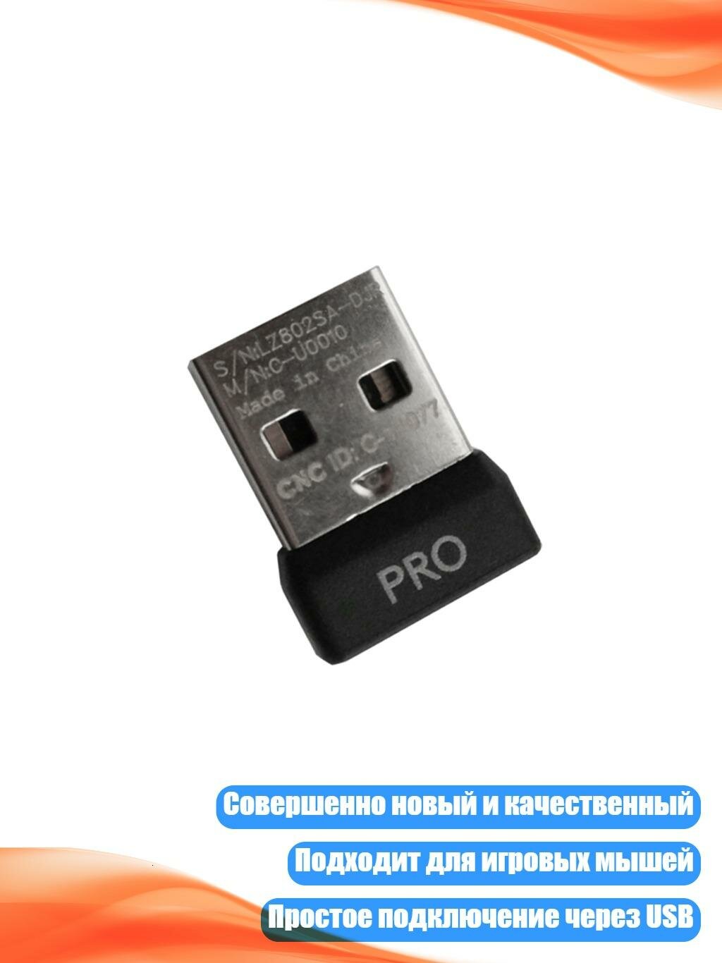 USB-приёмник 2,4 ГГц для мышей Logitech, ВФБ