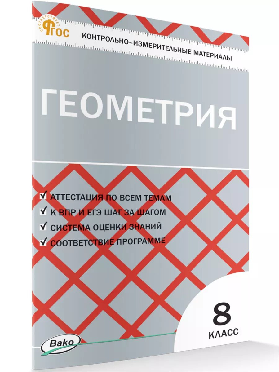 Контрольно-измерительные материалы. Геометрия. 8 класс.