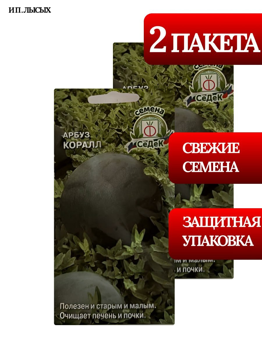 Семена Арбуз "Коралл"