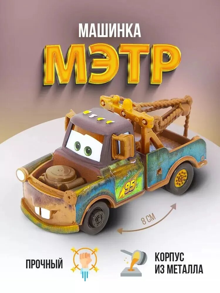 Машинка Мэтр из мультфильма Тачки, игрушечная модель 8 см, корпус из металла