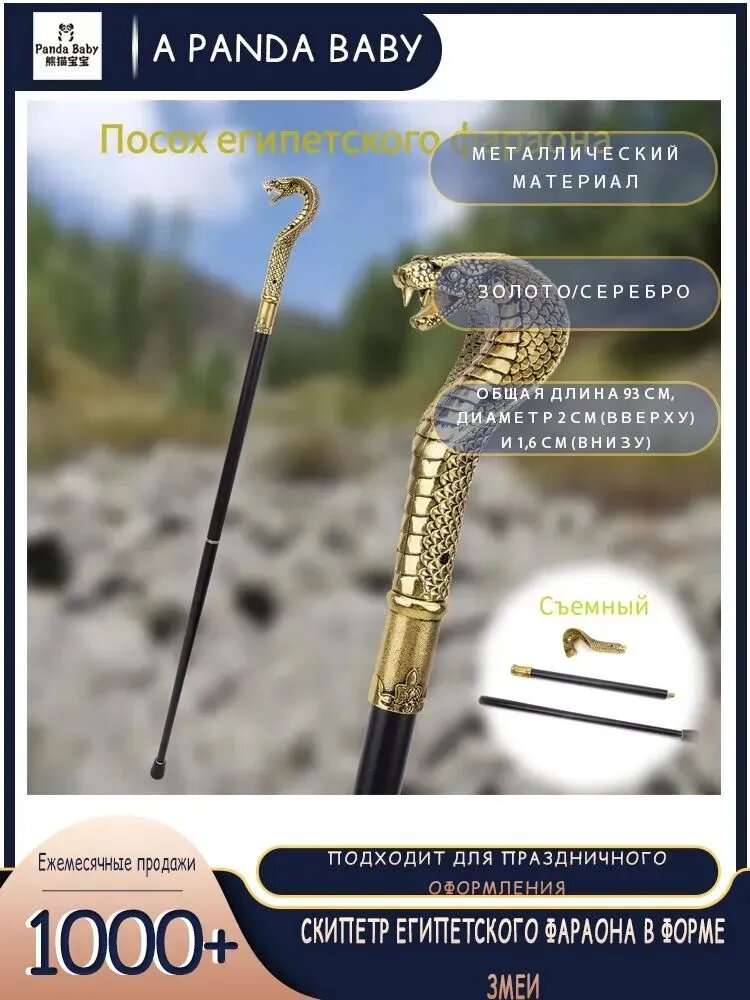 Посох египетского фараона Металлический сплав Золотой 93 см для праздничного оформления