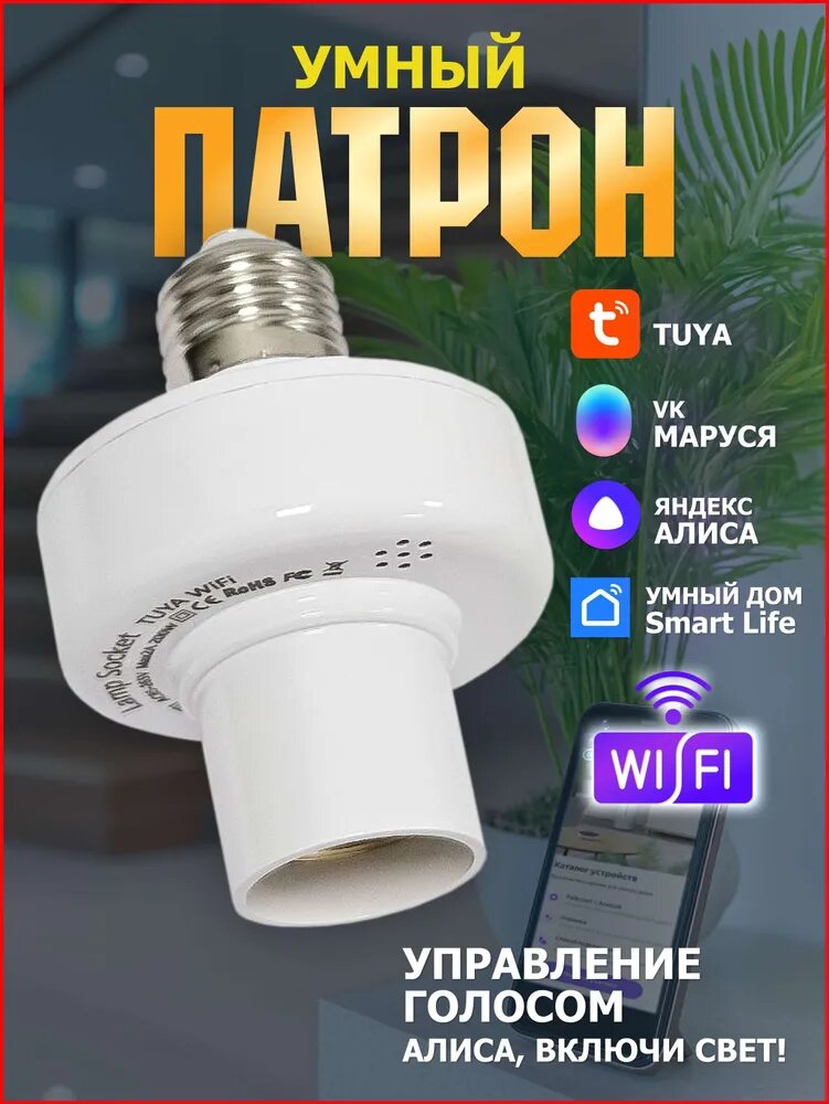 Умный патрон для ламп E27, TUYA, WI-FI
