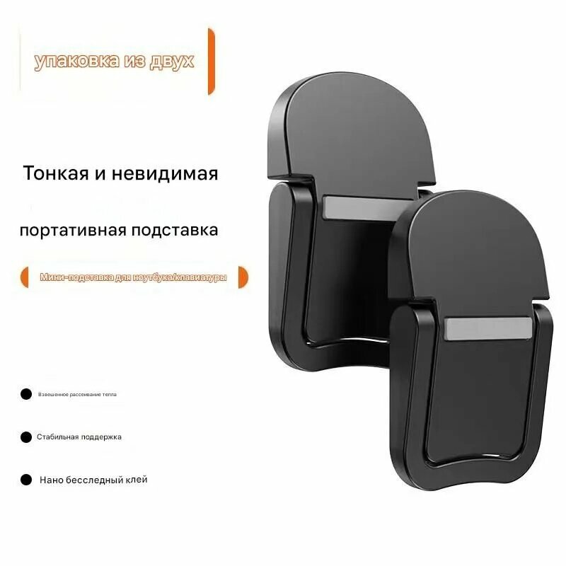 Подставка для ноутбука универсальная с охлаждением, для разных размеров, Невидимый клейкий складной увеличитель высоты ноутбука, ABS одиночная передача черного цвета