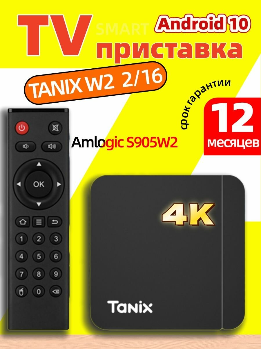 Телеприставка Tanix W2 Amlogic, Android 11, 4К, AMLOGIC S905