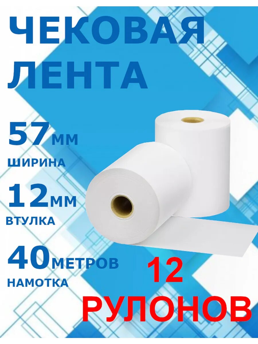 Кассовая чековая лента для кассы 57 мм 40 метров 12 шт