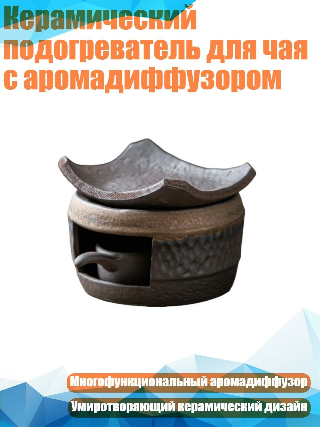 Керамический подогреватель для чая с аромадиффузором, 2