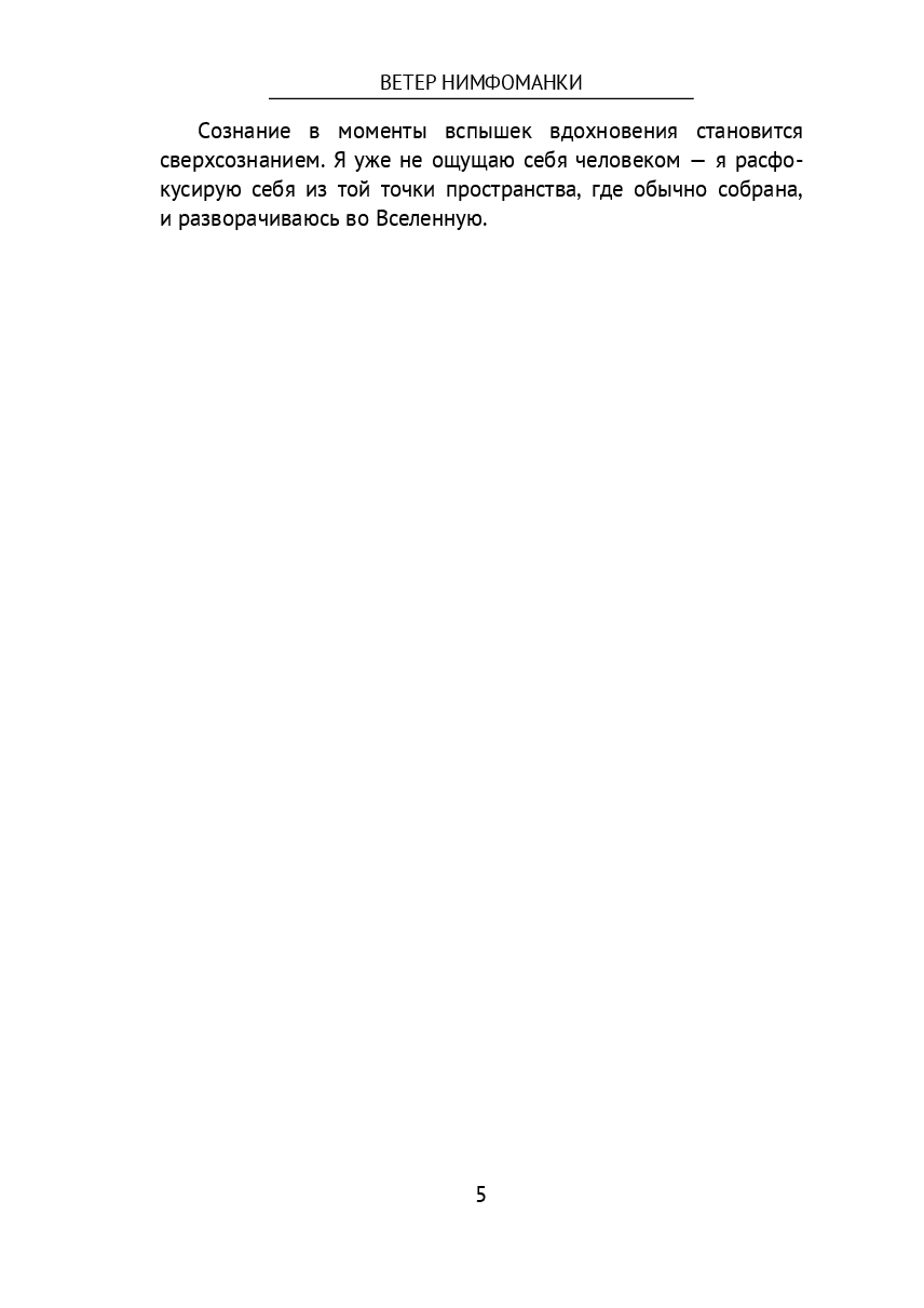 Ветер нимфоманки — фото 1