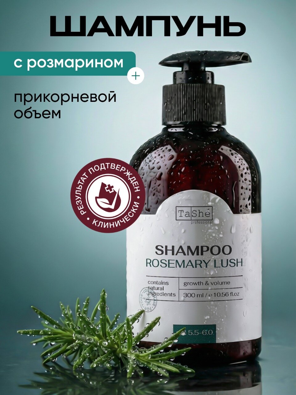 Tashe Шампунь для роста волос с розмарином универсальный, объем и укрепление, 300 мл