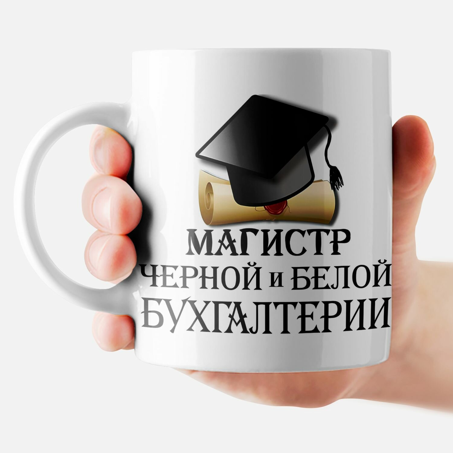 Кружка "Магистр бухгалтерии"