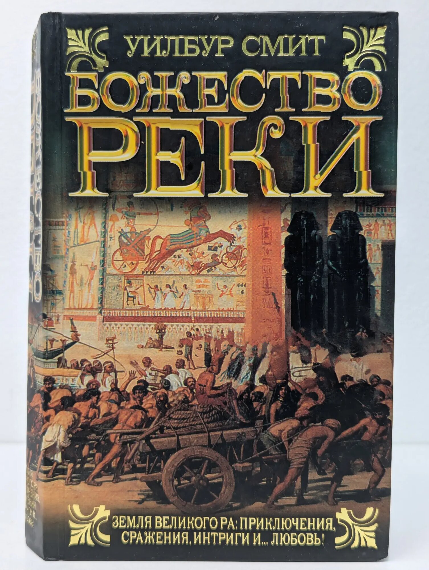 Божество реки Смит Уилбур 2007