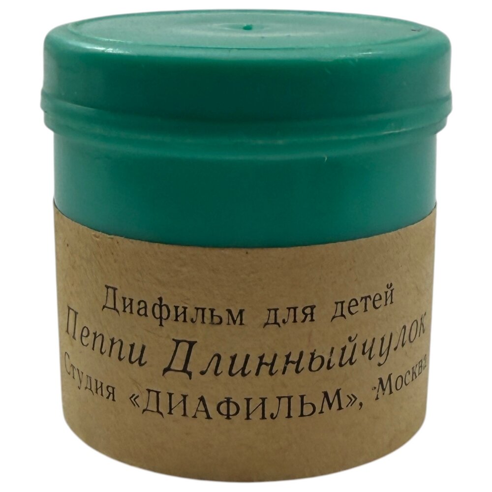 Диафильм "Пеппи Длинный Чулок", Астрид Линдгрен, 1971 г, Москва (нюанс)