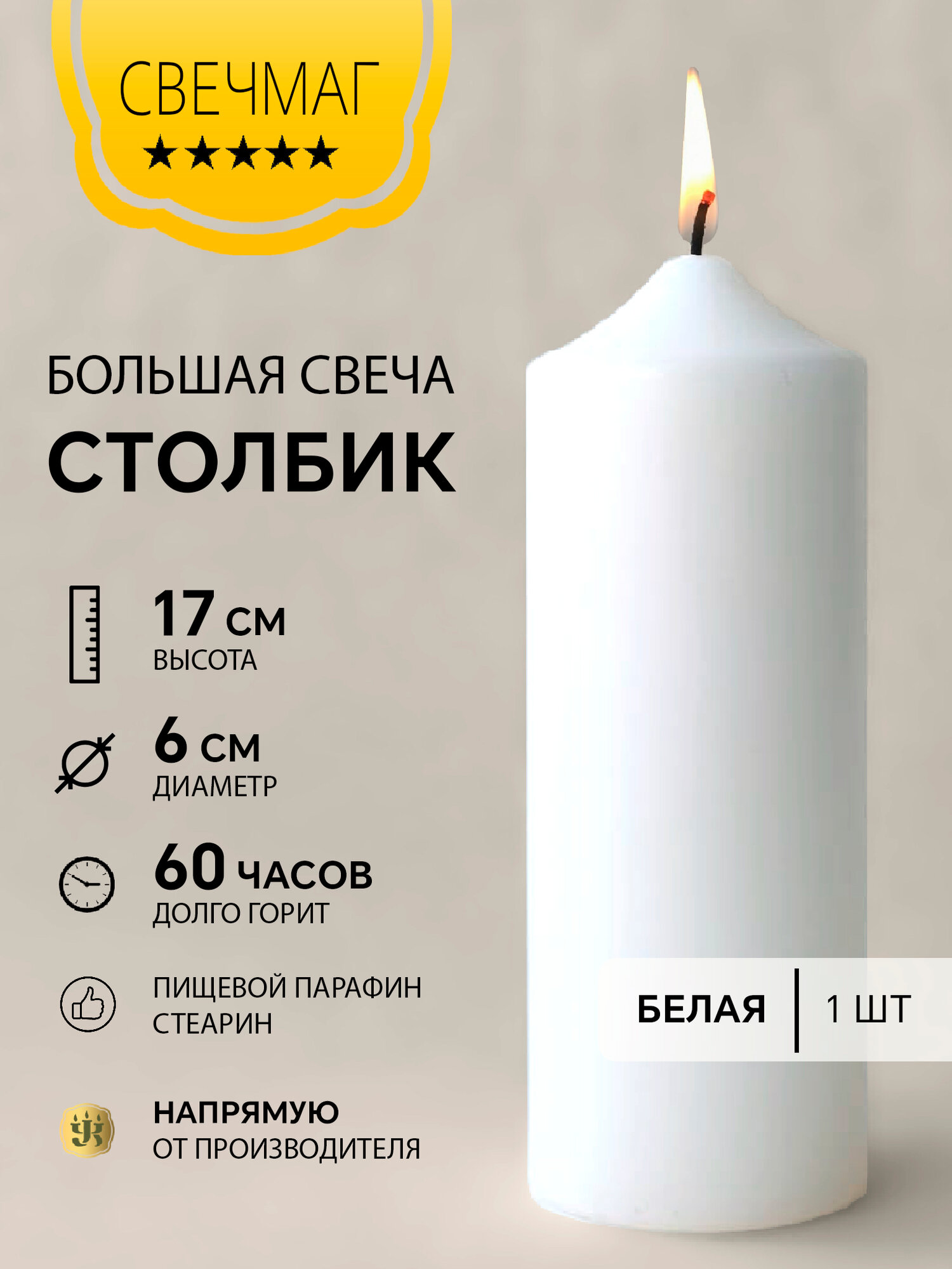 Свеча столбик большая белая 17 см, 60 часов