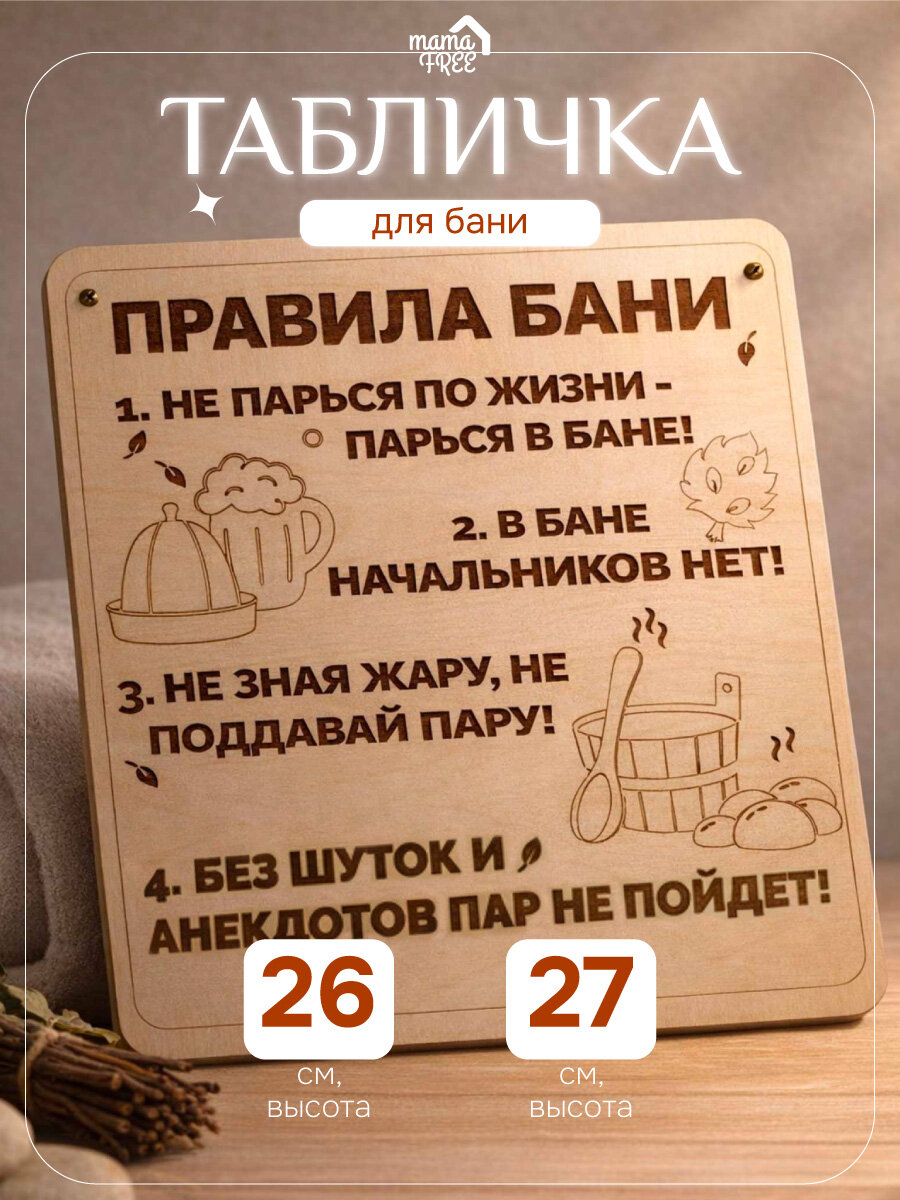 Табличка для бани / для сауны деревянная, прикольная "Правила бани"