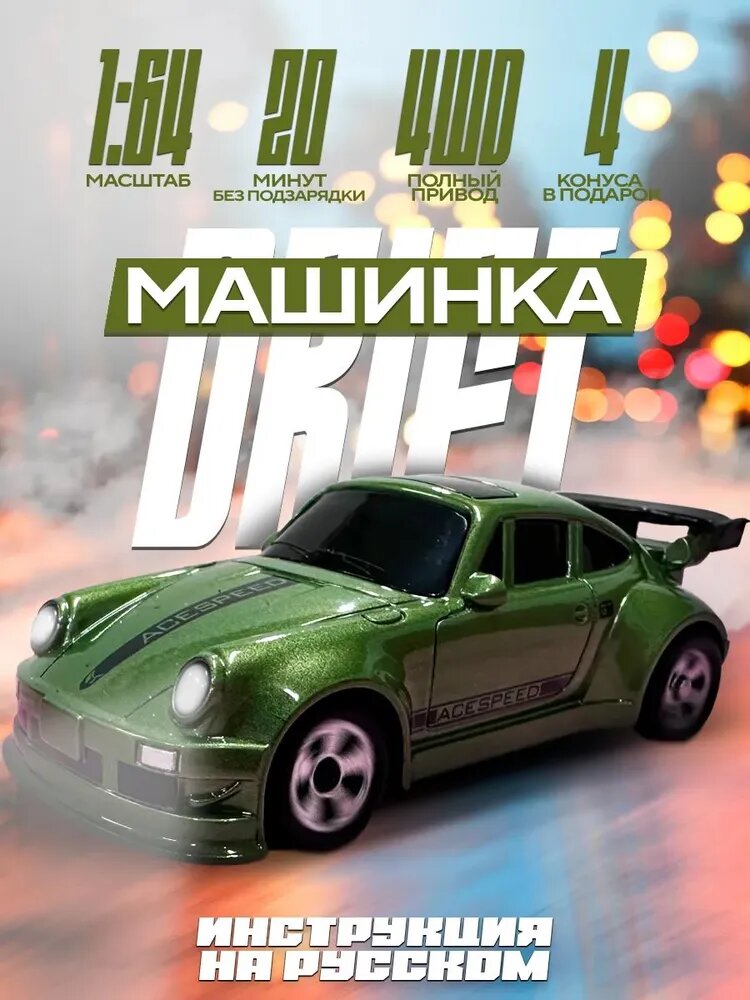 Маленькая машинка для дрифта на радиоуправлении