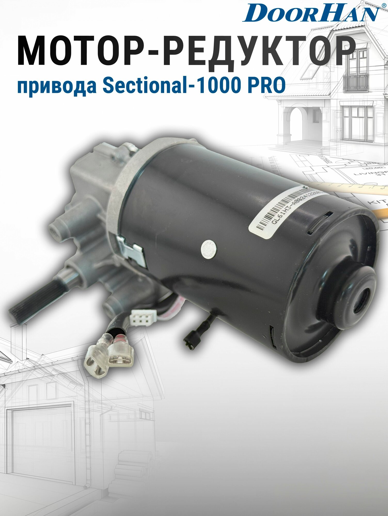 Мотор-редуктор для электропривода серии Sectional-1000PRO DoorHan