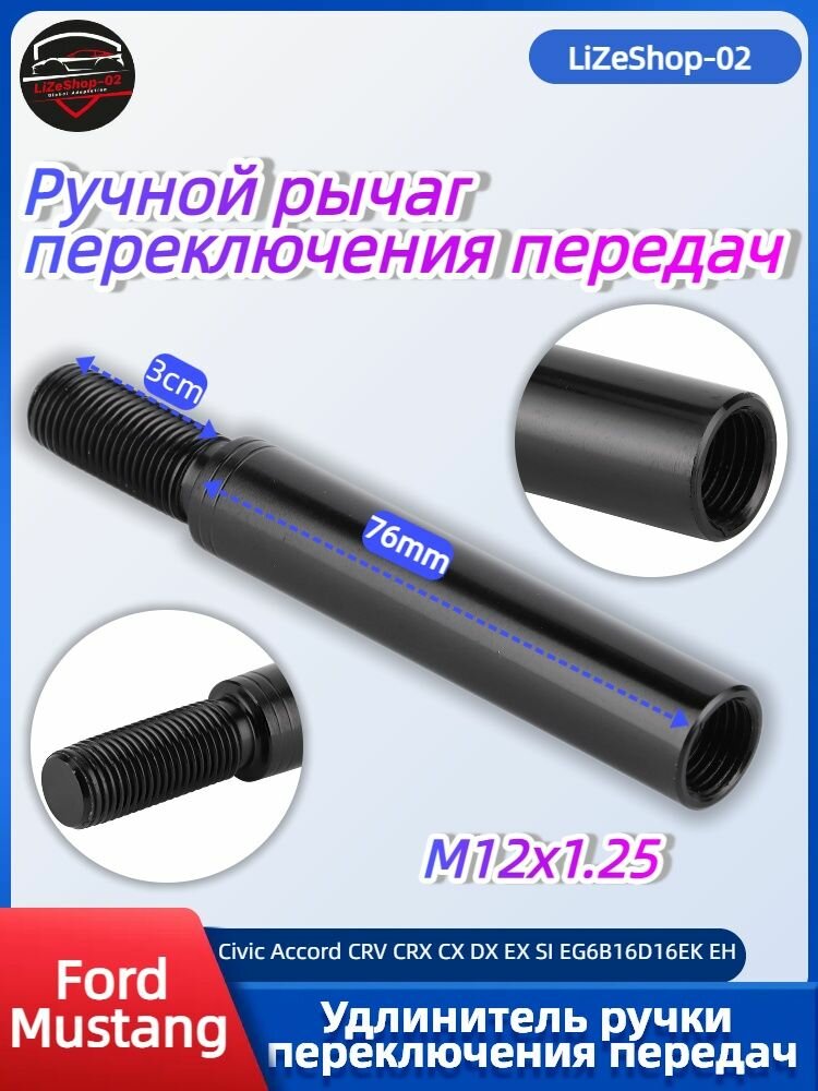 Удлинитель ручки переключения передач M12 x 1.25 — адаптер 76 мм, алюминиевый, для механической КПП для Impreza