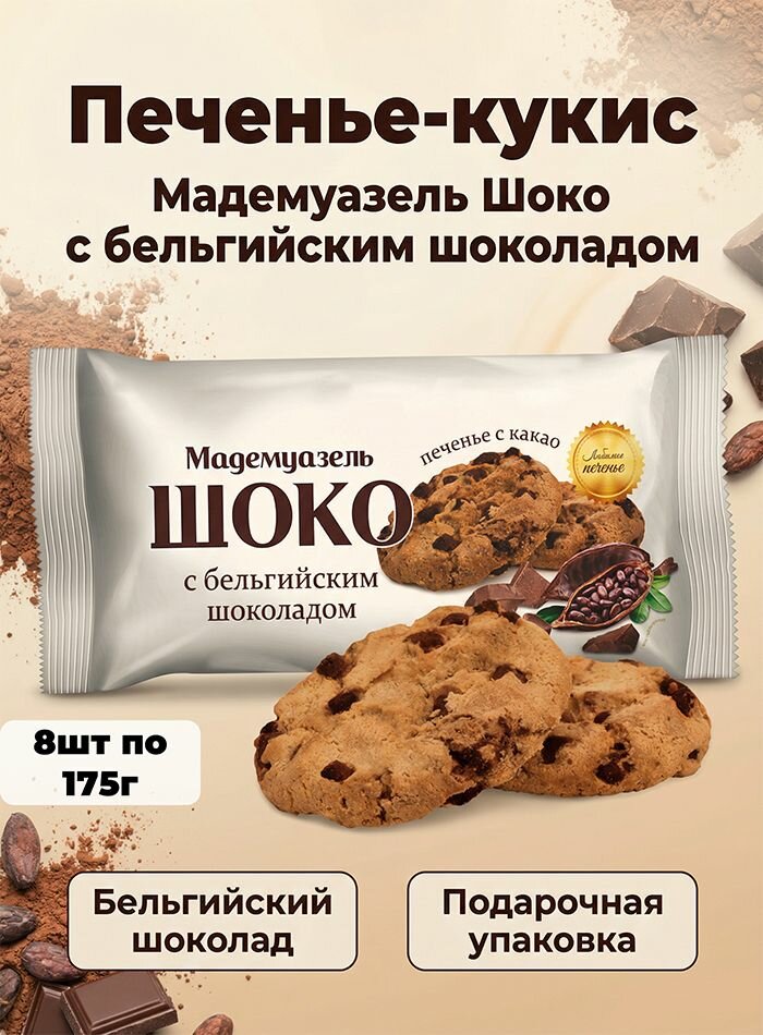 Печенье-кукис Мадемуазель Шоко с бельгийским шоколадом 8шт по 175гр