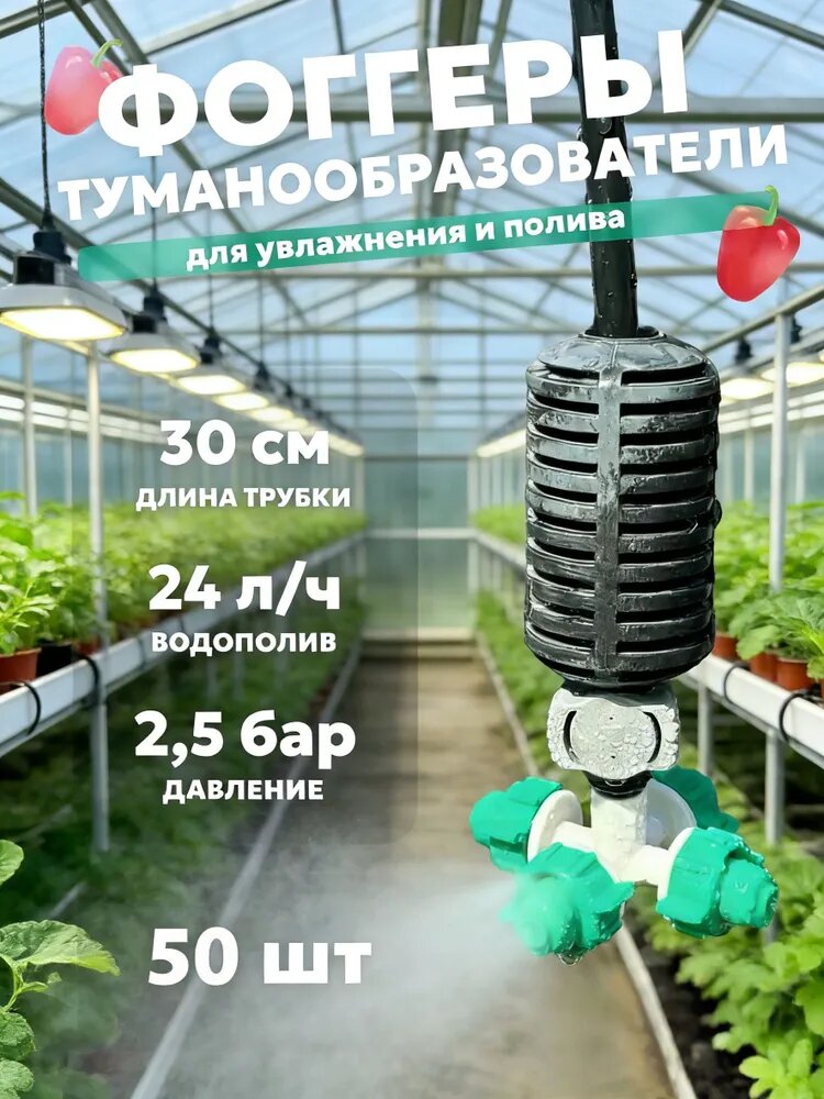 Система для туманообразования с форсунками, ABS пластик, 50 шт, для увлажнения и полива