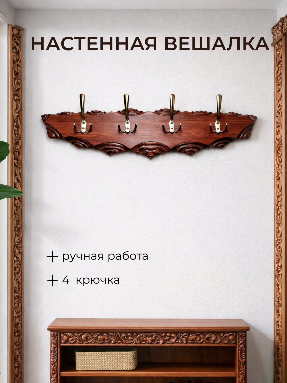 Настенная вешалка , дерево, ручная работа, 4 крючка, максимальная нагрузка 20 кг, красная