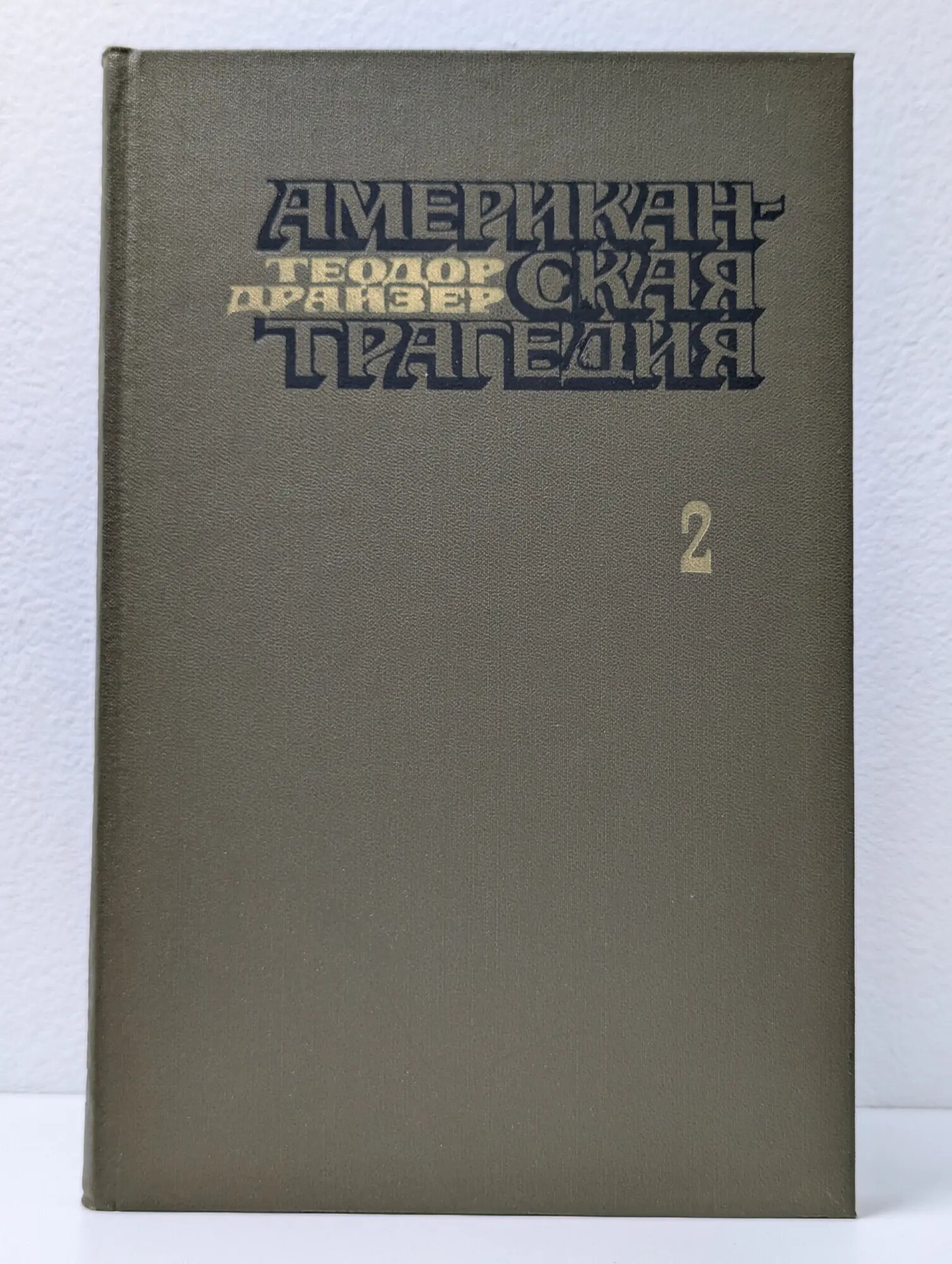 Американская трагедия. В 2 частях. Часть 2 Драйзер Теодор 1978