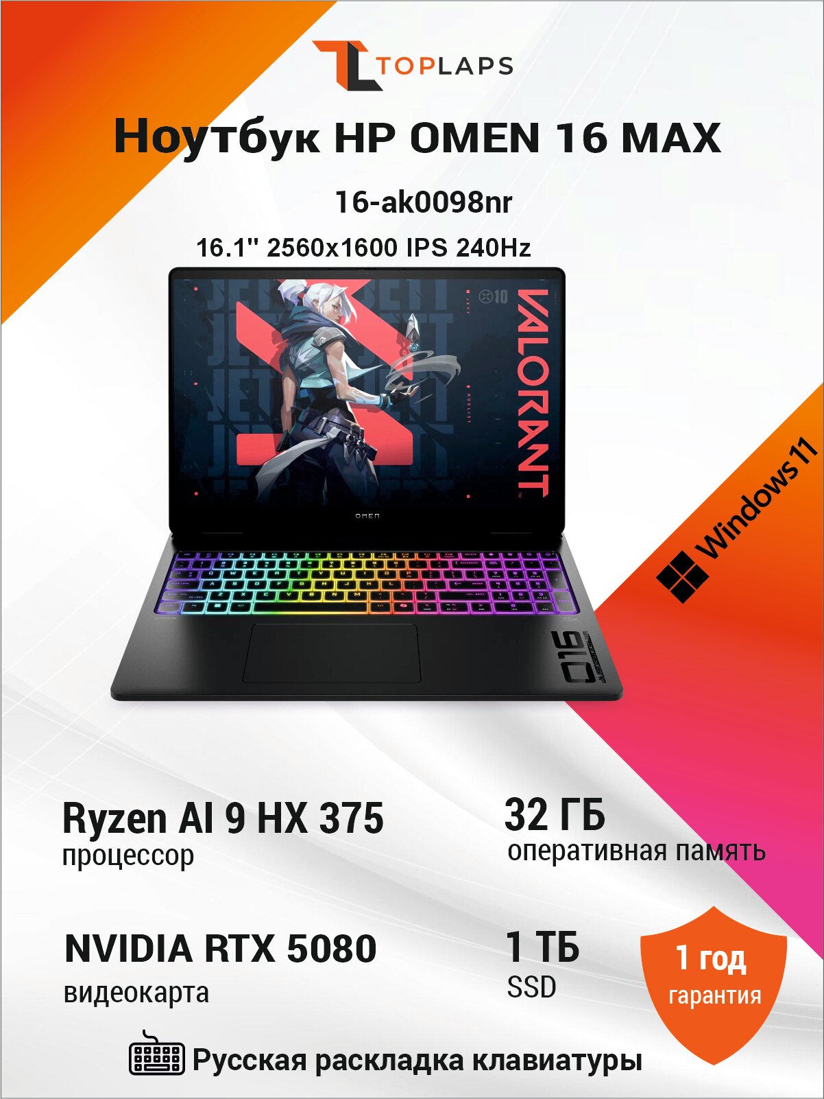 Ноутбук HP OMEN 16 MAX 16.1" QHD 240Hz IPS (Ryzen AI 9 HX 375, 32GB RAM, 1TB SSD, NVIDIA RTX 5080, Win 11)16-ak0098nr