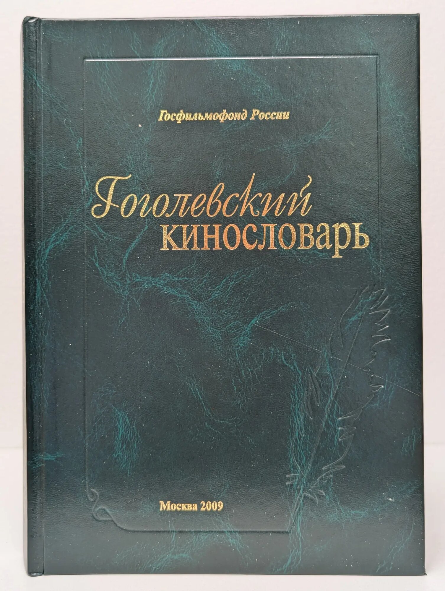 Гоголевский кинословарь Сборник 2009