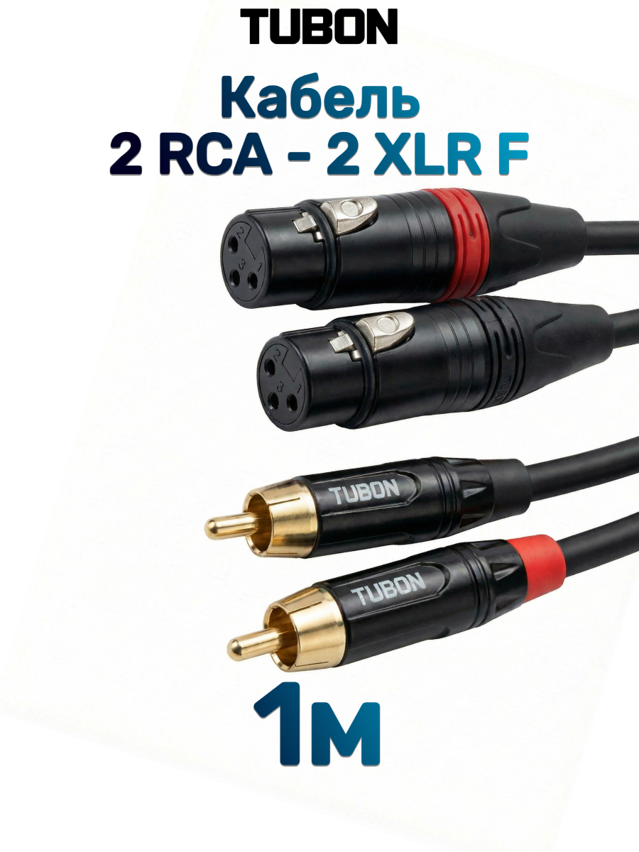 Кабель TUBON Микрофонный межблочный 2 x XLR (F) Female - 2 x RCA (M) Male OD6.0 ПВХ 2XF2R001 1м
