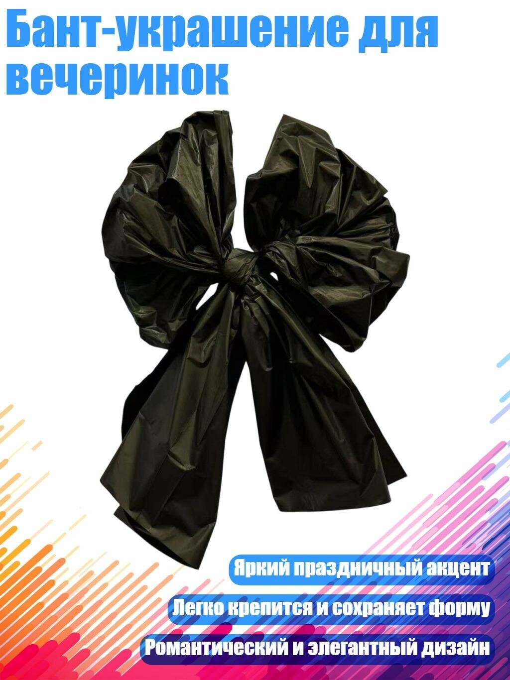 Бант-украшение для вечеринок, Черный