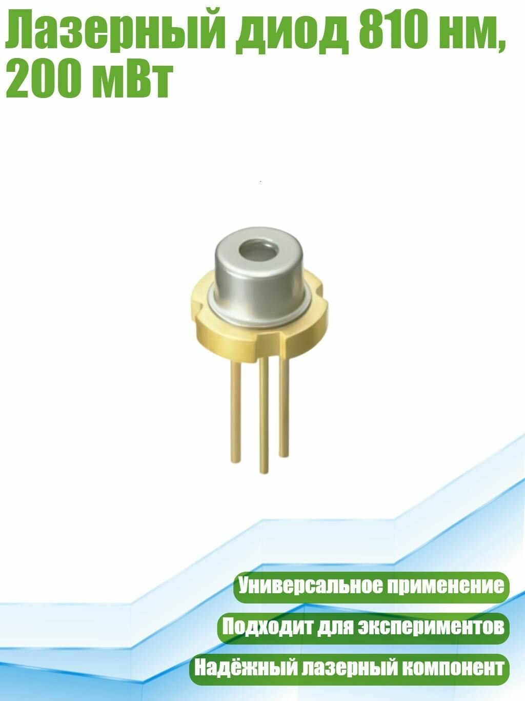 Лазерный диод 810 нм, 200 мВт, - 808nm