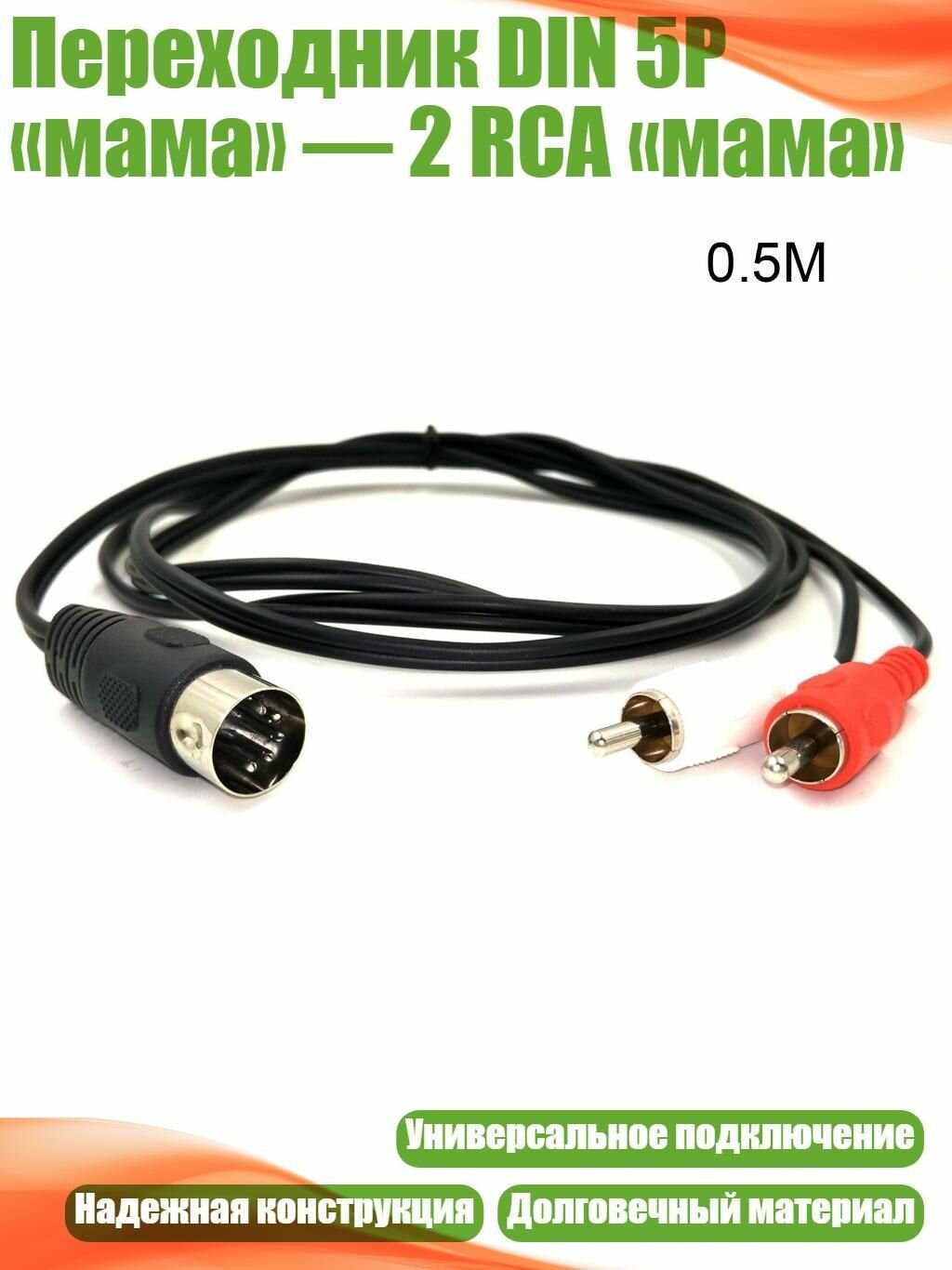 Переходник DIN 5P мама 2 RCA мама , 0.5M