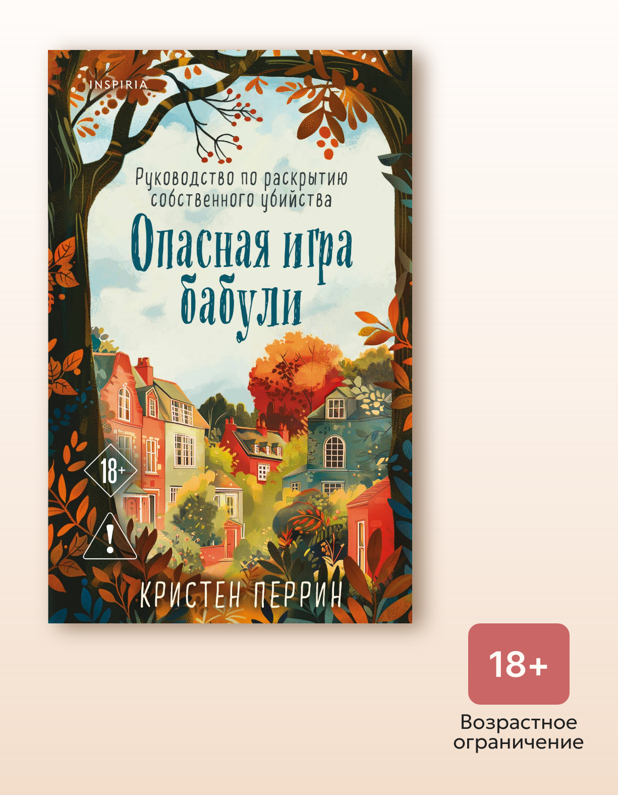 Книга ЭКСМО "Опасная игра бабули" К. Перрин, 2024 год, зарубежная литература