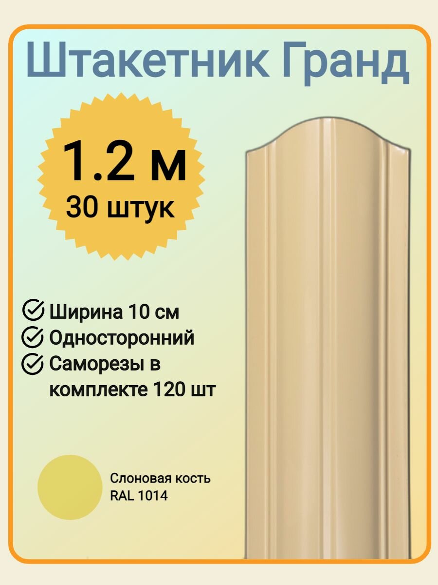 Евроштакетник гранд 1,2 м высота, 10 см ширина, одностороннее покрытие, верх закруглен, комплект 30 штакетин и 120 саморезов, цвет RAL1014 слоновая кость