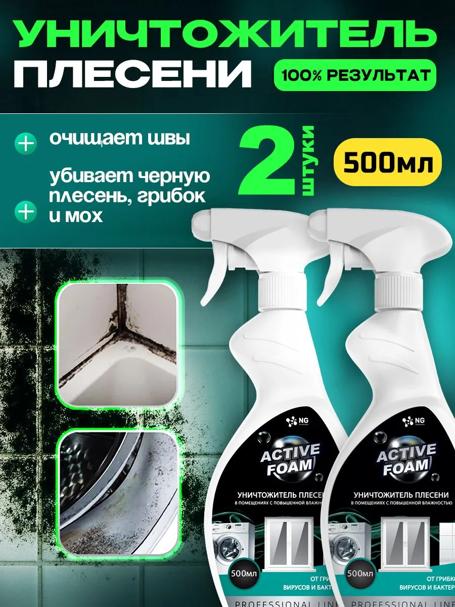 Средство от плесени. Антиплесень. Средство от плесени на стенах, от плесени в ванной. NG118 0.5л 2шт
