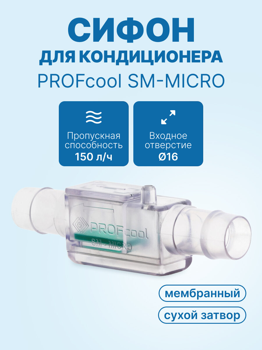 Сифон с сухим затвором PROFcool SM-MICRO (мембранный)