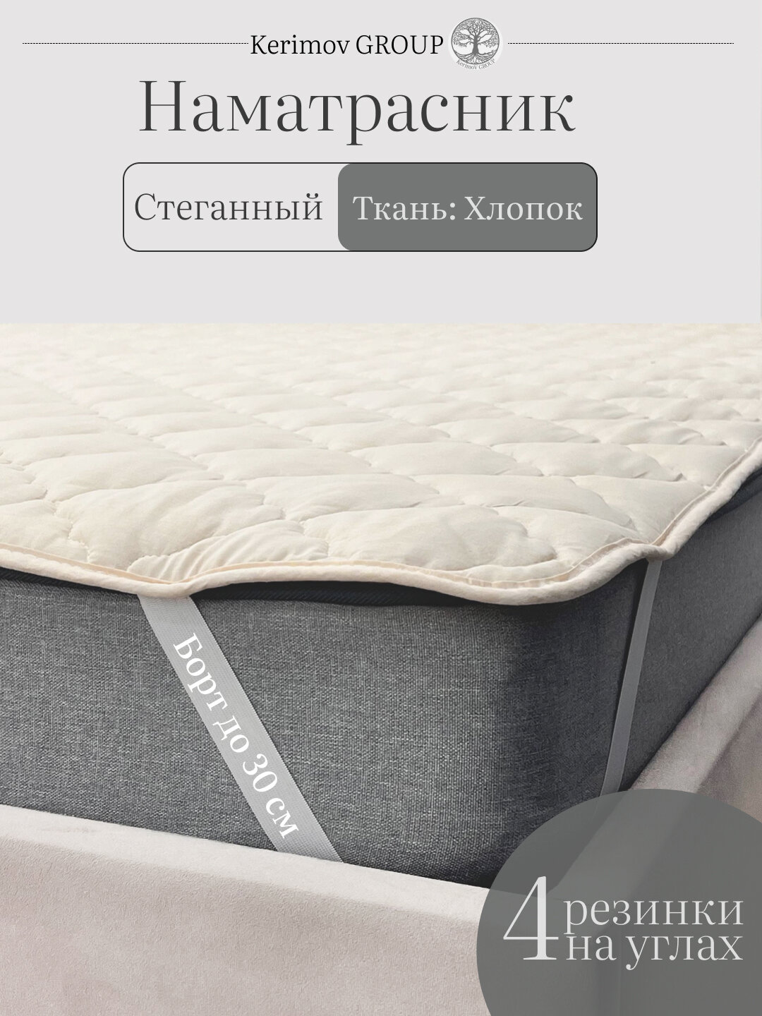 Kerimov GROUP наматрасник, 70 х 200 см, с резинками по углам, бежевый
