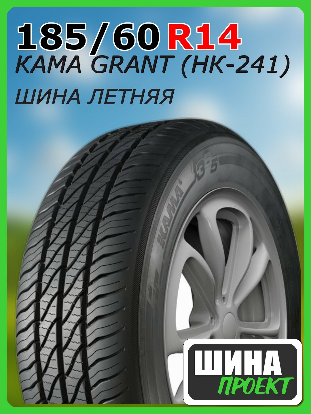 Шина летняя КАМА 185/60/14 H 82 GRANT (НК-241) для легковых автомобилей 1110010