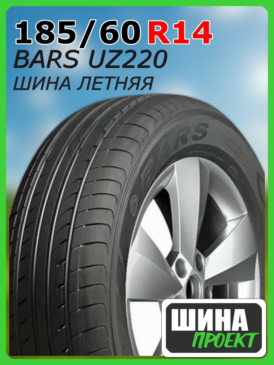 Шина летняя BARS 185/60/14 H 82 UZ220 для легковых автомобилей P100210