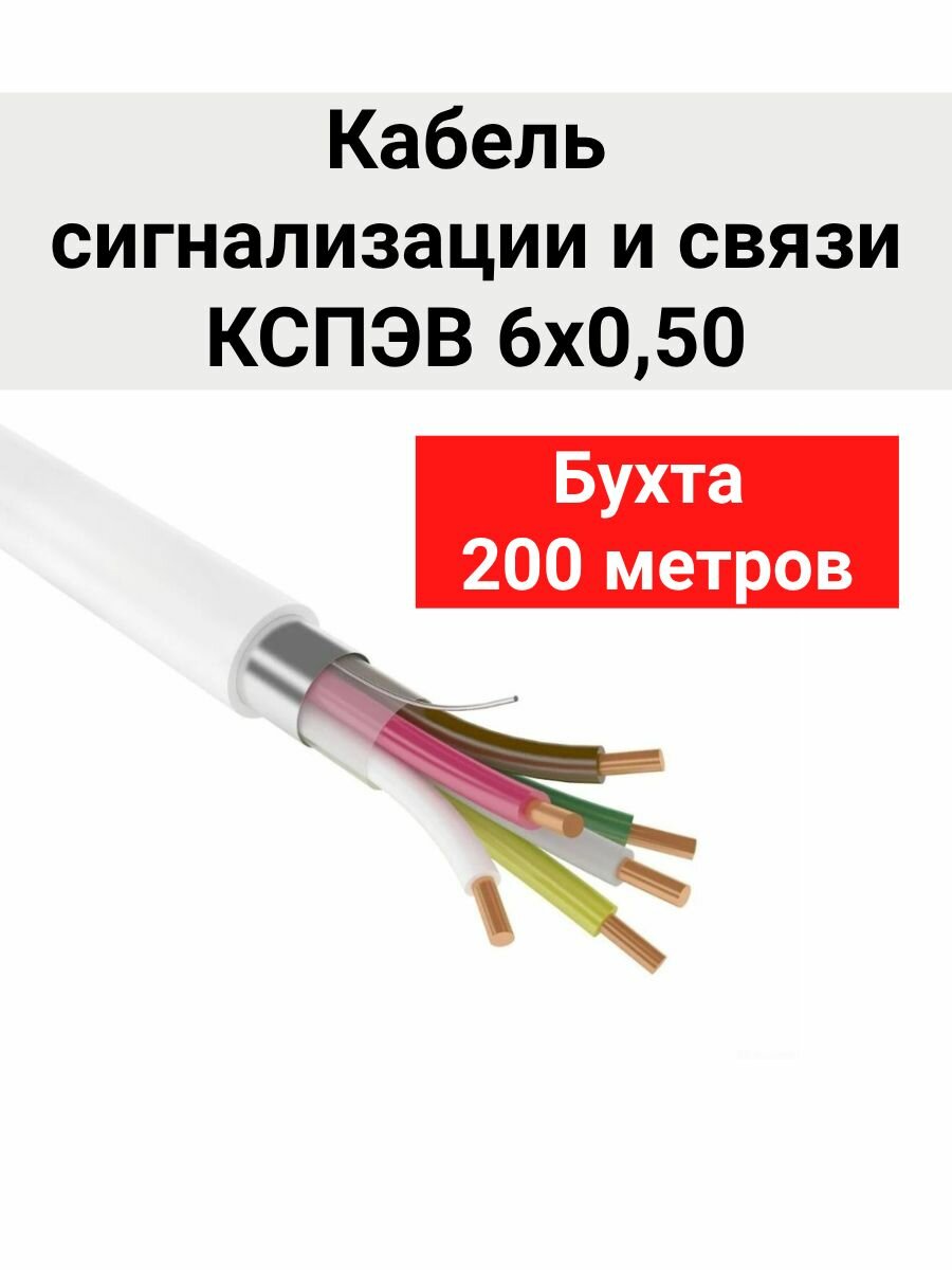 Кабель сигнализации и связи КСПЭВ 6х0,50