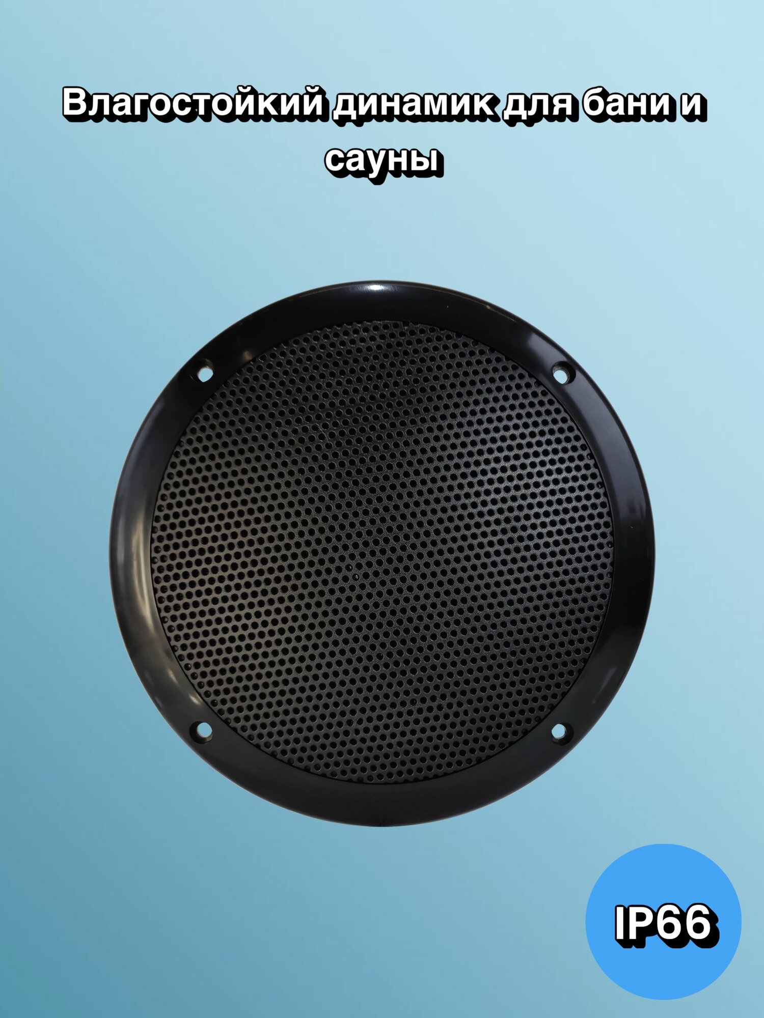 Влагостойкий динамик для бани и сауны , акустическая колонка для хамама IP66