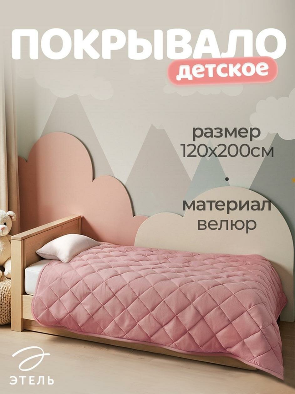Покрывало Этель 1.5 сп 120×200±5 см, розовый, велюр, 100% п/э