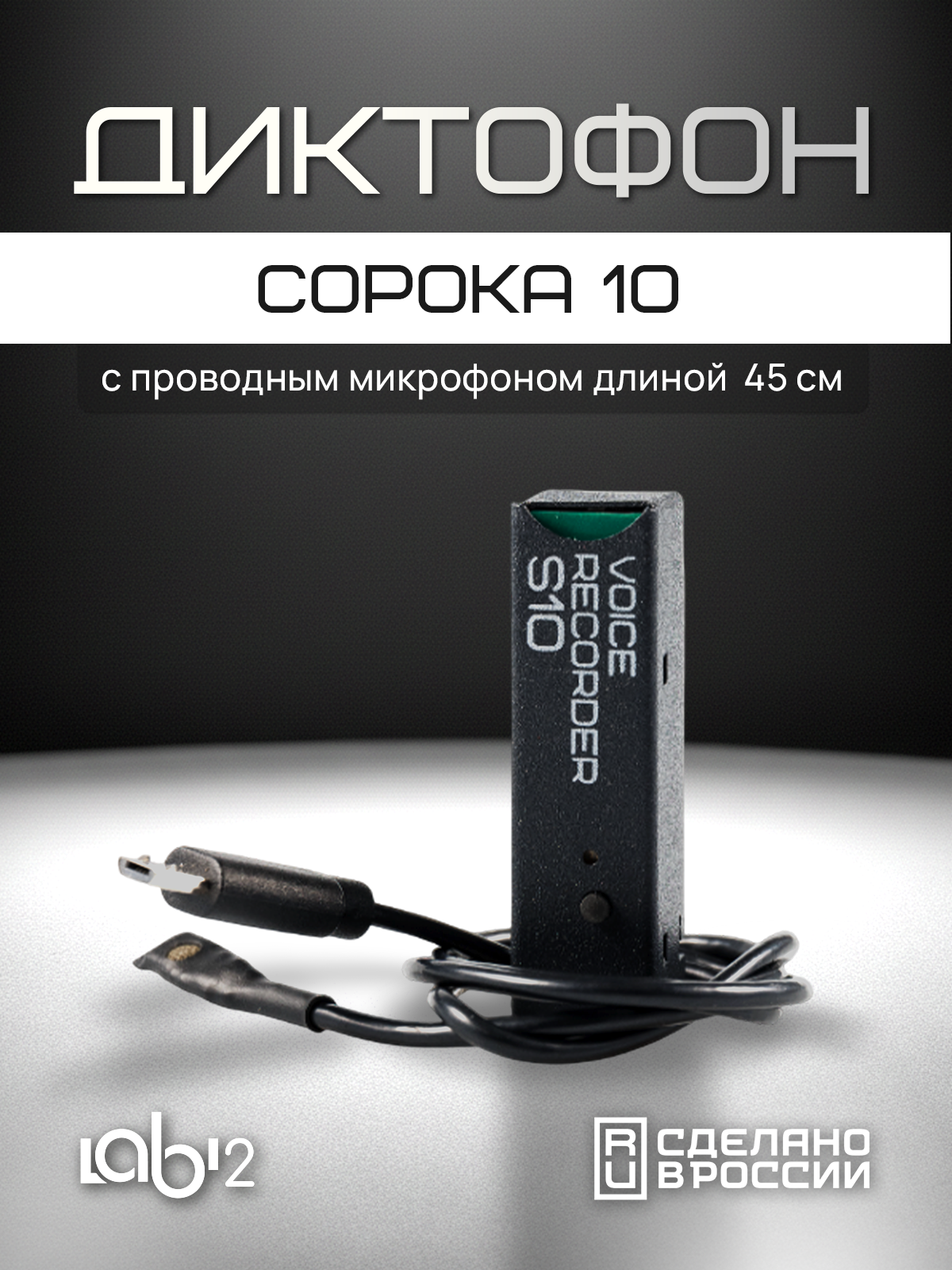 Мини диктофон Сорока 10 + внешний микрофон 45см