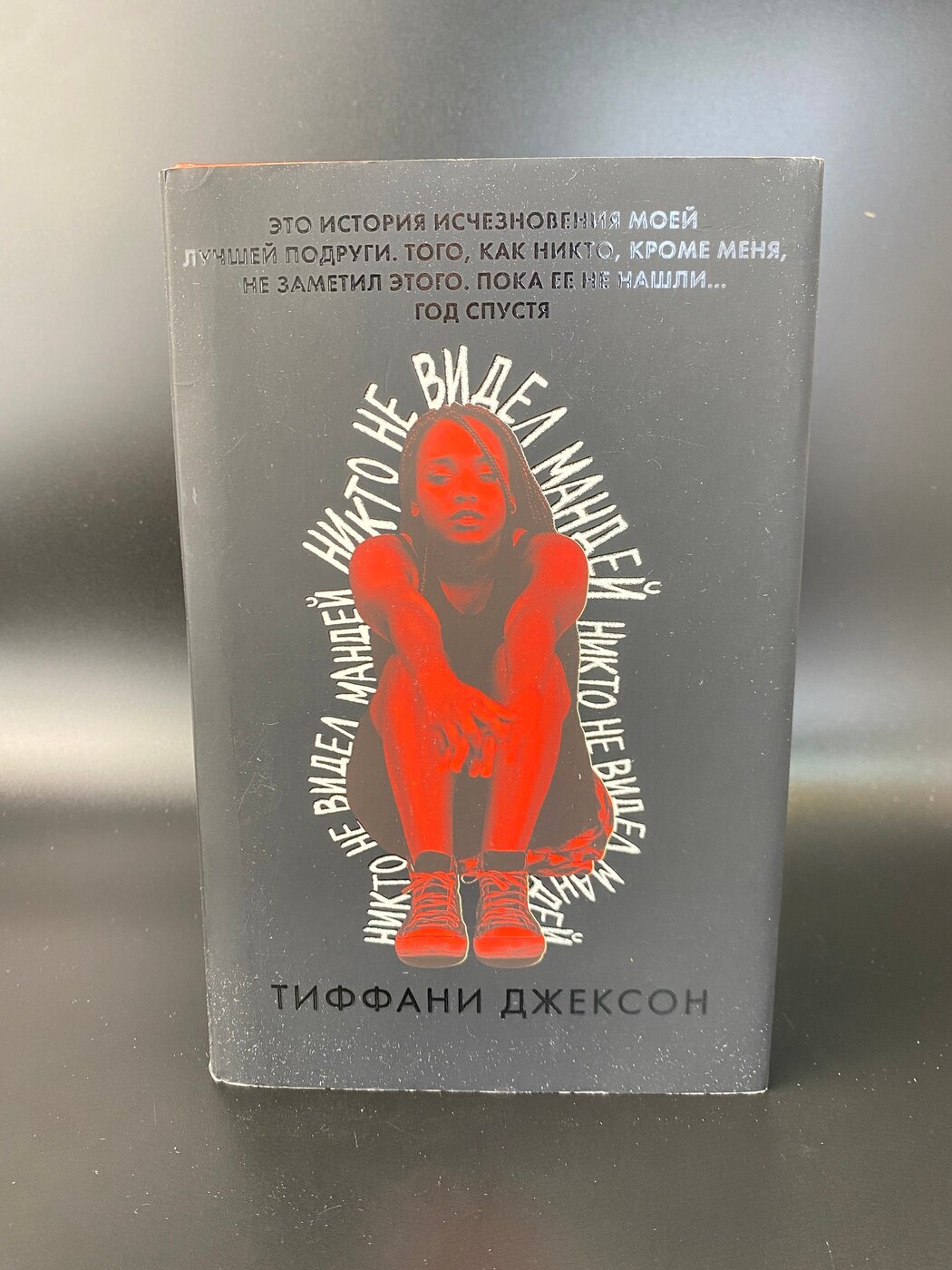 Никто не видел Мандей. Джексон Тиффани