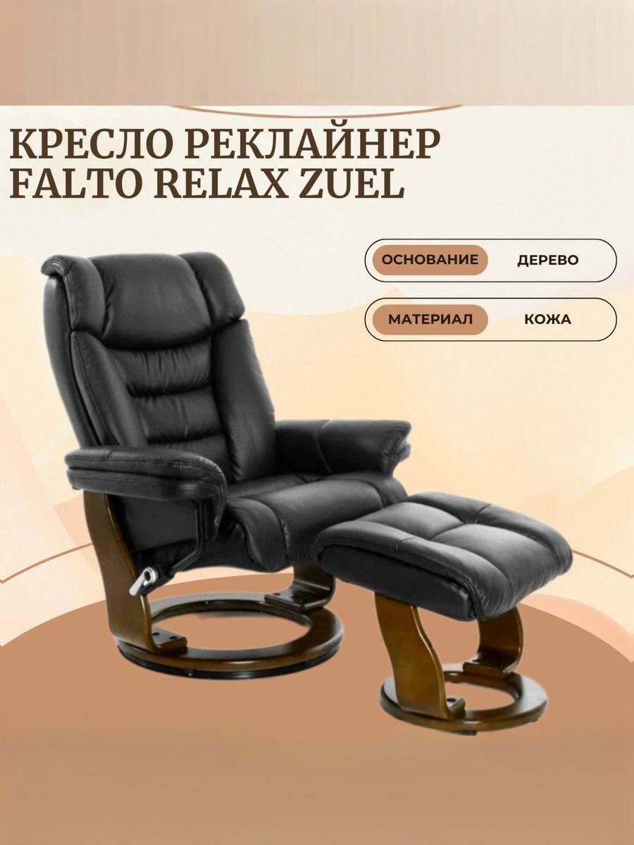 Кресло реклайнер механическое FALTO Relax Zuel - черное кожаное, арт. 7582W-001-029
