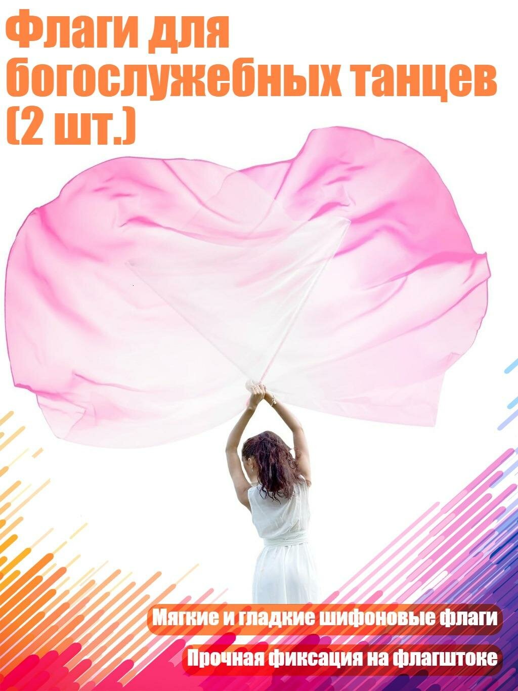 Флаги для богослужебных танцев (2 шт.), Белый розовый