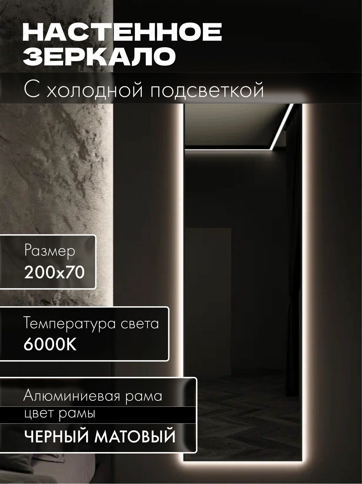 Зеркало настенное 200х70 см. черное с подсветкой. Свет: Холодный белый 6000К В алюминиевой раме интерьерное MOONRISE