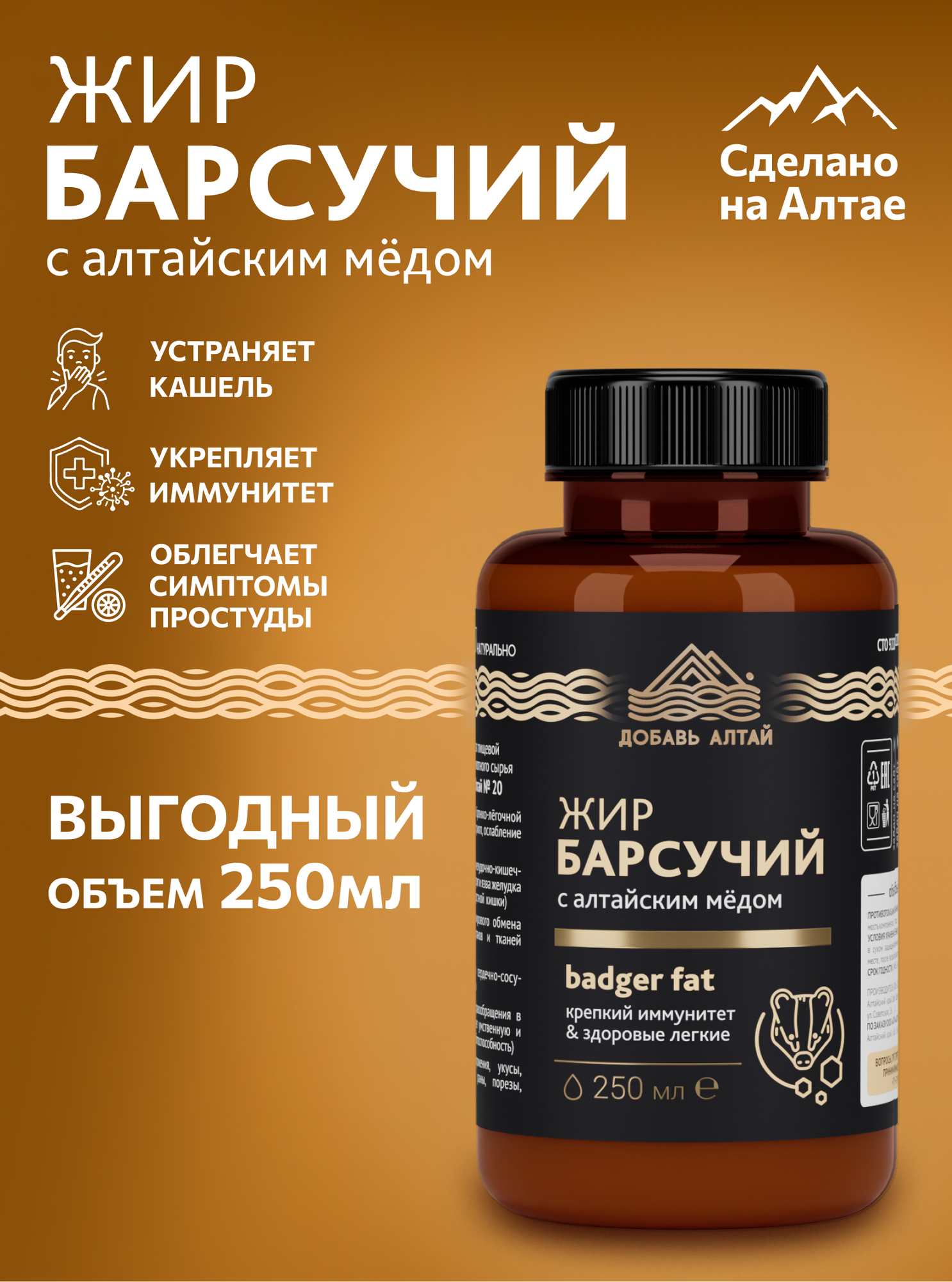 Барсучий жир "Добавь Алтай", с медом, от кашля, для взрослых, 250мл
