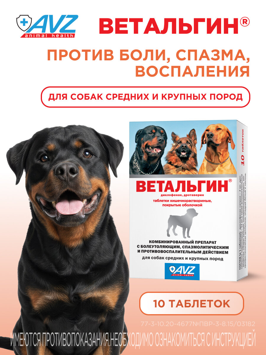 Ветальгин для собак средних и крупных пород, противовоспалительные обезболивающие таблетки, 10 таб