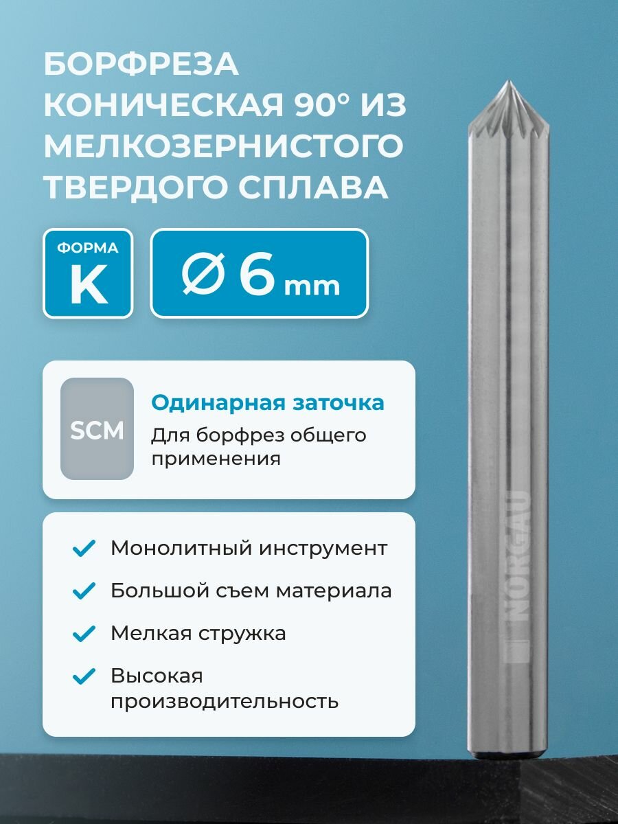 Борфреза твердосплавная коническая NORGAU industrial, форма K, 90 градусов, SCM, 6 мм