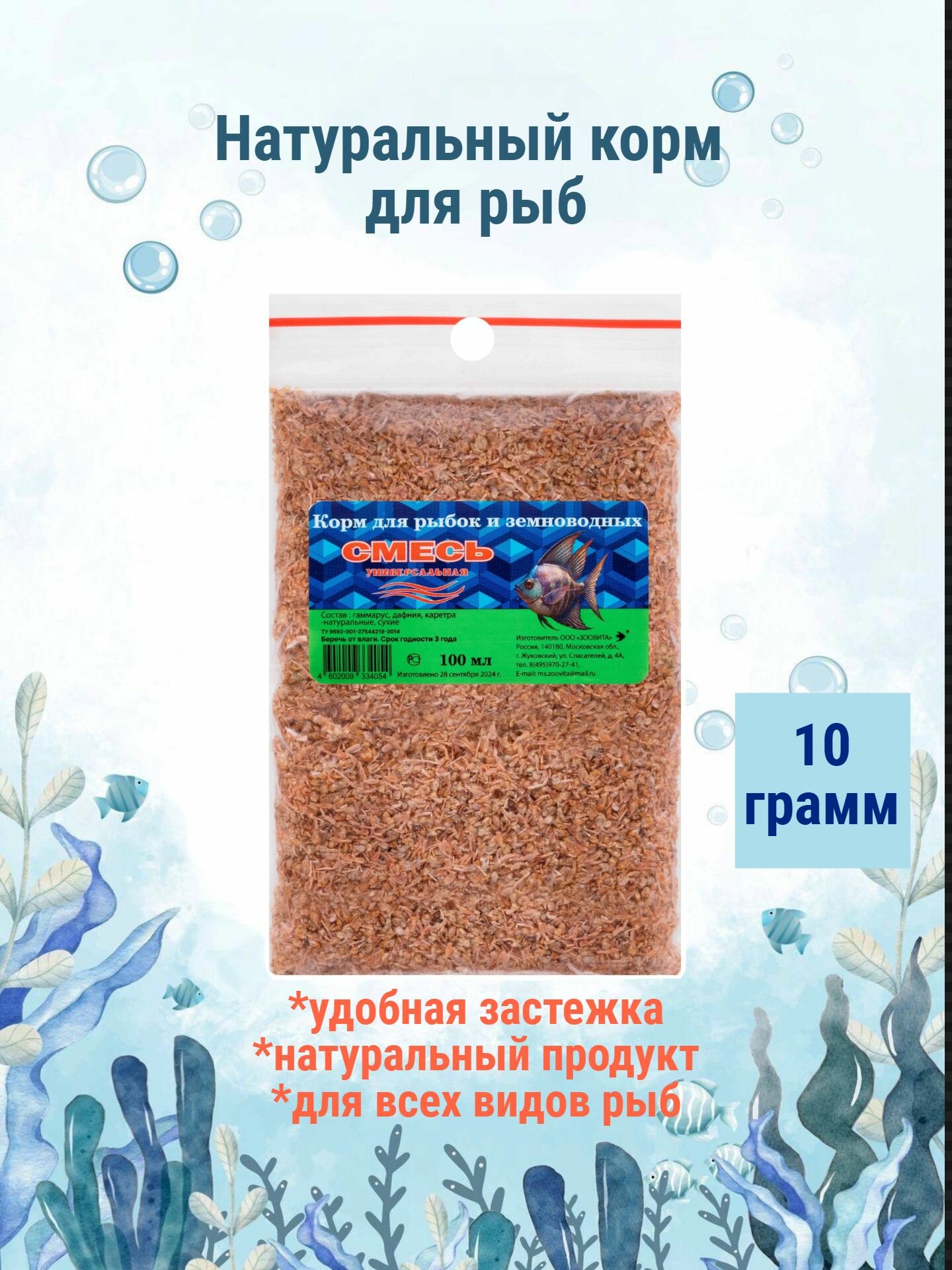 Корм сухой для всех видов рыб зоовита, Смесь универсальная 100 мл