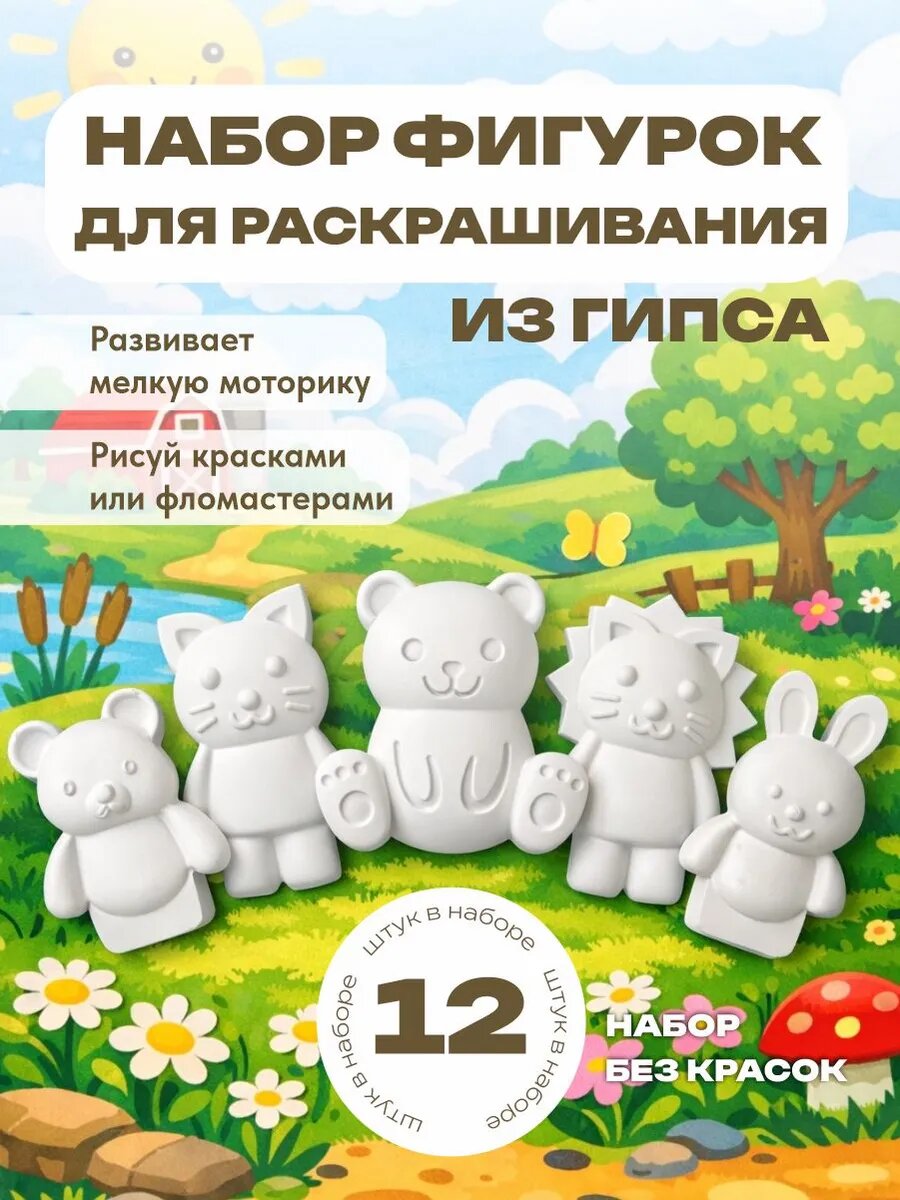 Набор гипсовых фигурок для раскрашивания